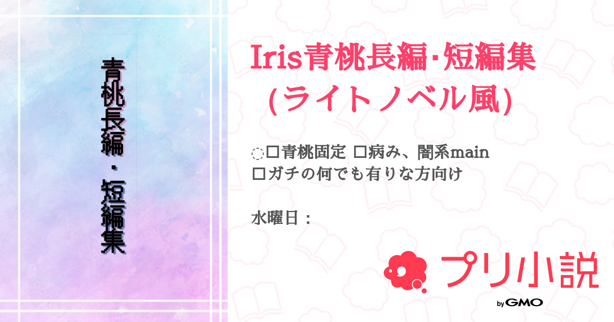 第4話：ペット以上人間未満（🔞）（Iris青桃長編･短編集（ライトノベル風））｜無料スマホ夢小説ならプリ小説 byGMO